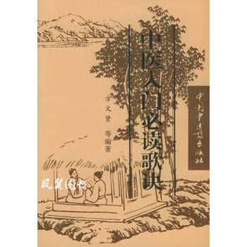 中医入门歌诀 方文贤 中国中医药出版社