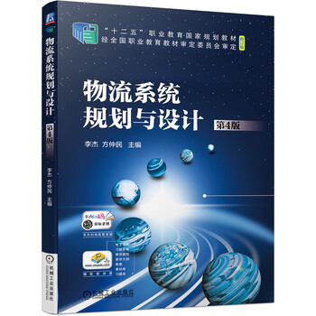J物流系统规划与设计（D4版）