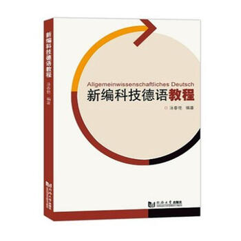 包邮：新编科技德语教程 外语学习   图书