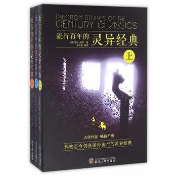 流行百年的灵异经典【正版图书】