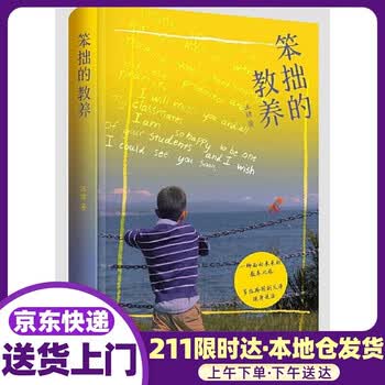 笨拙的教养 汪珺著; 新星出版社