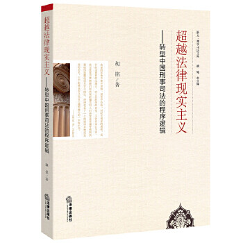 法律现实主义:转型中国刑事司法的程序逻辑【保证正版】