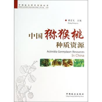 中国猕猴桃种质资源
