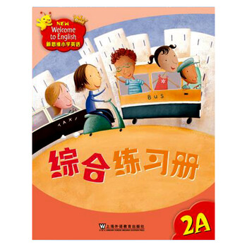 新思维小学英语朗文国内版Welcome to English 123456 A/B综合练习册 2A综合练习册