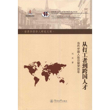 从打工者到跨国人才-当代中国人赴日留学30年刘双暨南大学出版社9787566818041 励志与成功