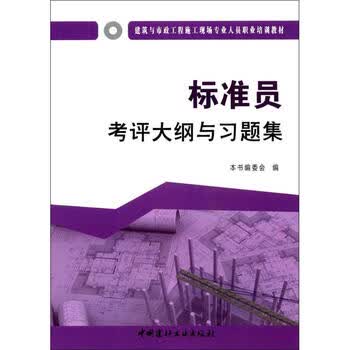 标准员考评大纲与习题集