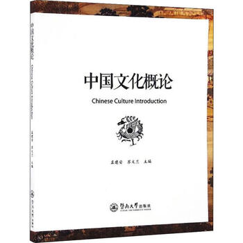 中国文化概论 孟建安,苏文兰 编 书籍