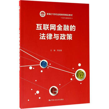 互联网金融的法律与政策