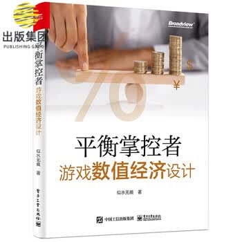 平衡掌控者(游戏数值经济设计)