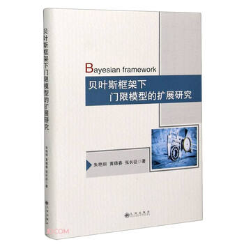 贝叶斯框架下门限模型的扩展研究(精)