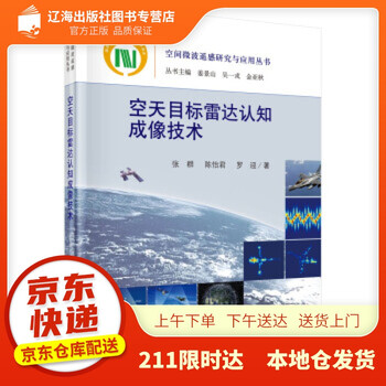 【新华图书籍 正版速发】空天目标雷达认知成像技术 张群,陈怡君,罗迎 著 科学出版社