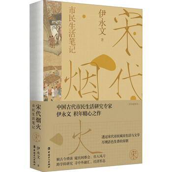 宋代烟火 市民生活笔记(彩色插图本) 图书