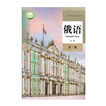JC 21春 俄语必修第三册 新华书店正版图书（教科书）（限购3本）