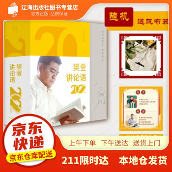 【新华图书籍 正版速发】樊登讲论语日历2022（每日一金句，用论语智慧解决生活烦恼） 樊登 著 国际文