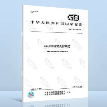 GB/T 27425-2020科研实验室良好规范