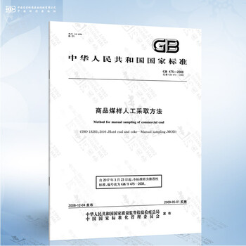 GB 475-2008 商品煤样人工采取方法