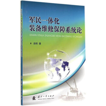军民一体化装备维修保障系统论