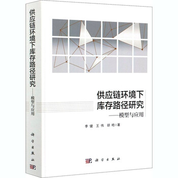 供应链环境下库存路径研究——模型与应用