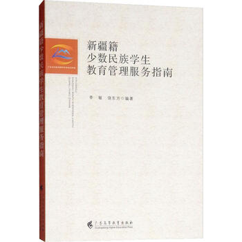 新疆籍少数民族学生教育管理服务指南