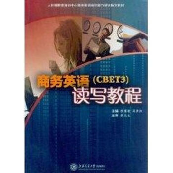 商务英语读写教程 祝慧敏 作 书籍