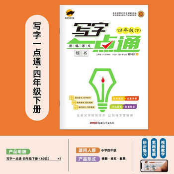 【年级可选】写字一点通一二三四五六七八年级上下册教材同步部编版语文同步生字小学生语文课本拼音描红回田米格生字词语词组临摹楷书 人教版 四年级下册