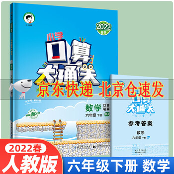 2022春53口算大通关六年级数学下册人教版RJ版53天天练小学6年级下学期口算题卡5.3口算心算速