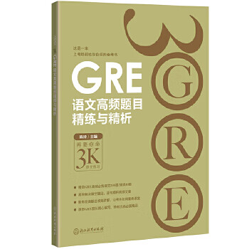 新东方 GRE语文高频题目精练与精析 陈琦 浙江教育出版社【正版图书】
