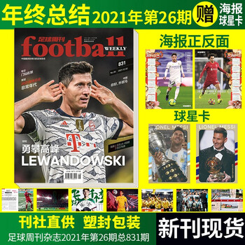 足球周刊杂志2022/2021年【单本多期可选】 海报球星卡球迷期刊书籍足球类运动期刊杂志 2021年总831期【年终总结】