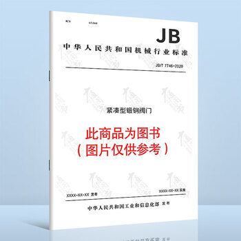 JB/T 7746-2020紧凑型锻钢阀门