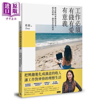 工作必须有钱有爱有意义 把喜欢的事情做成事业 成为斜杠 创业者的提案 港台原版 佐依 时报