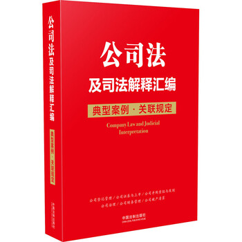 公司法及司法解释汇编 典型案例·关联规定 图书