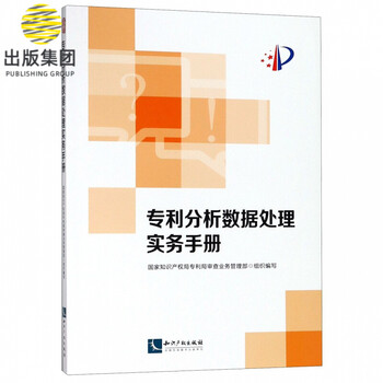 专利分析数据处理实务手册