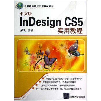 中文版InDesign CS5实用教程 彭飞 作 书籍