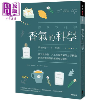 香气的科学 港台原版 平山令明 晨星 应用科学
