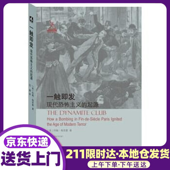 一触即发：现代恐怖主义的起源 [美]约翰·梅里曼（JohnMerriman）,李钧鹏,范譞 华东师范