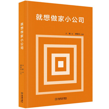 就想做家小公司 9787515521053 傅鹏 金城出版社