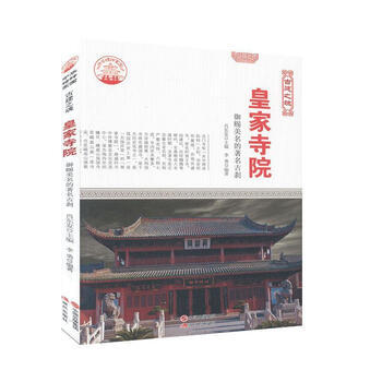 寺院:御赐美名的古刹 肖东发 现代出版社 9787514323023 旅游 地图 书籍