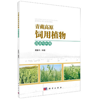 青藏高原饲用植物栽培与利用
