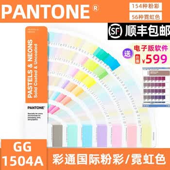 【顺丰快递】新版 PANTONE彩潘通国际标准色卡 粉彩色霓虹色9字头色卡GG1504A色卡配方指南