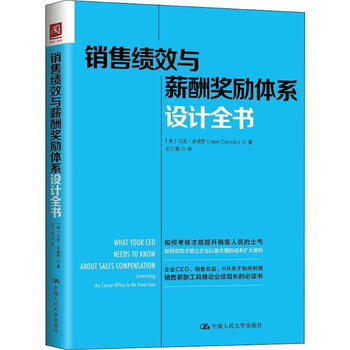 销售绩效与薪酬奖励体系设计全书