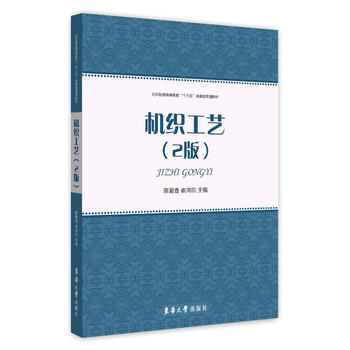 机织工艺(第2版) 陈爱香 崔鸿钧  书籍