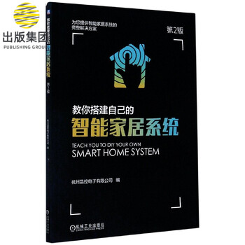 教你搭建自己的智能家居系统(第2版)