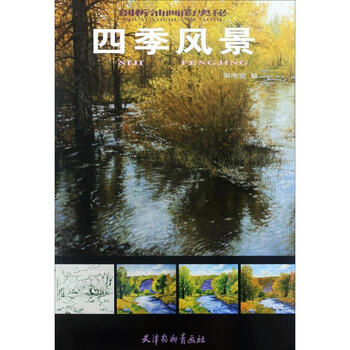 四季风景 梁欣庭 绘 书籍