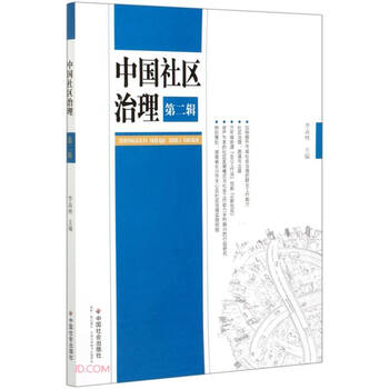 正版 中国社区治理·第二辑9787508764290