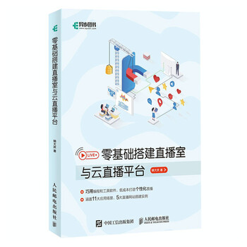 零基础搭建直播室与云直播平台(异步图书出品）