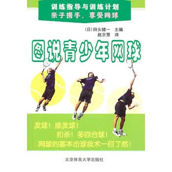 训练指导与训练计划图说青少年网球