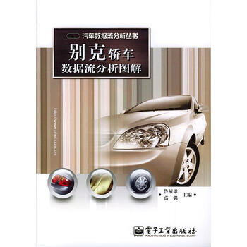 别克轿车数据流分析图解【正版图书】