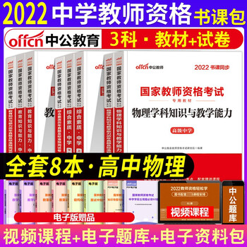 22版中公教育教师资格证2022上半年考试用书中公教师中学数学语文英语地理物理历史地理教材10套历年真题10套押题卷教资资料全套中公中学教师资格证全套中学教资科目一综合素质科目二教育知识 高中物理