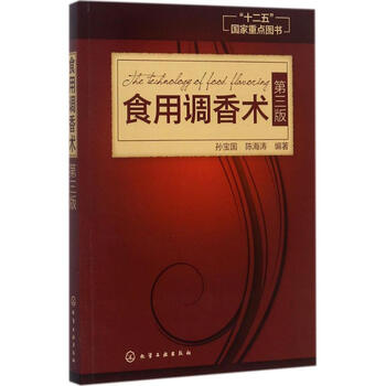 食用调香术(第3版) 孙宝国,陈海涛 编 书籍