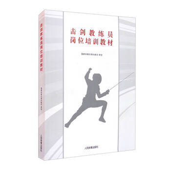  击剑教练员岗位培训教材9787500955108